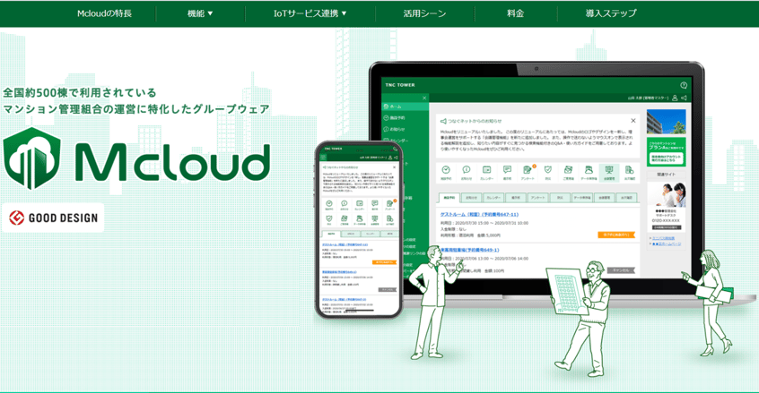 RemoteLOCK |API連携 マンション管理向け予約プラットフォーム Mcloud（エムクラウド）連携